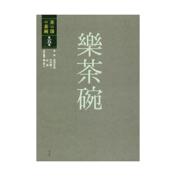 【発売日：2021年10月18日】赤沼多佳/監修 竹内順一/監修 谷晃/監修/茶の湯の茶碗 第5巻、メディア：BOOK、発売日：2021/10、重量：540g、商品コード：NEOBK-2663104、JANコード/ISBNコード：97844...
