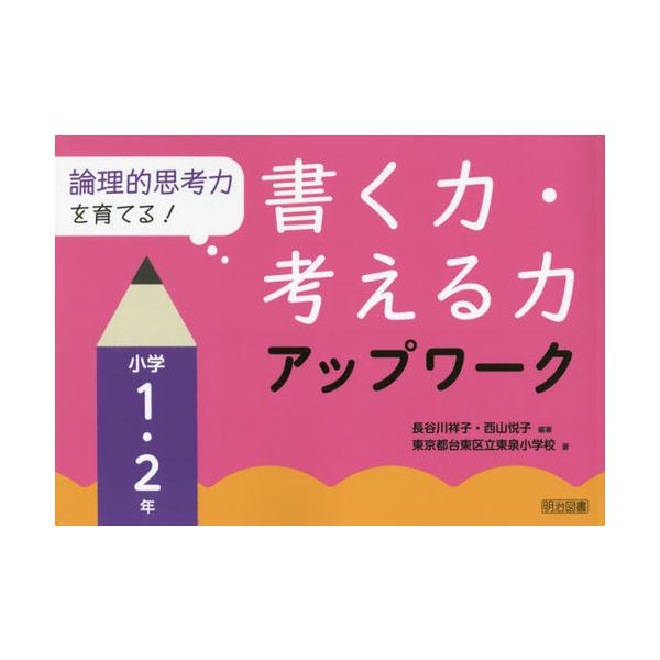 【発売日：2021年10月02日】長谷川祥子/編著 西山悦子/編著 東京都台東区立東泉小学校/著/論理的思考力を育てる!書く力・考える力アップワーク 小学1・2年、メディア：BOOK、発売日：2021/10、重量：340g、商品コード：NE...