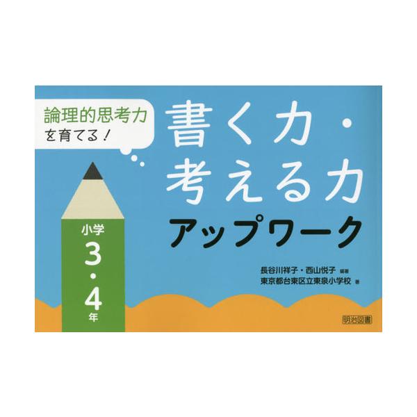 【発売日：2021年10月02日】長谷川祥子/編著 西山悦子/編著 東京都台東区立東泉小学校/著/論理的思考力を育てる!書く力・考える力アップワーク 小学3・4年、メディア：BOOK、発売日：2021/10、重量：340g、商品コード：NE...
