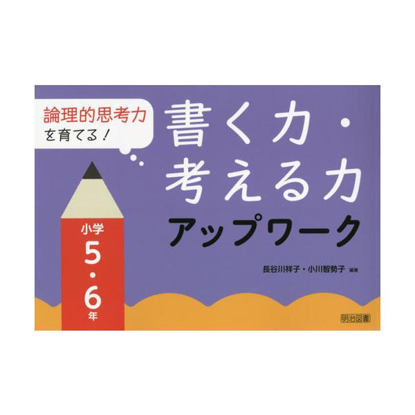 【発売日：2021年10月02日】長谷川祥子/編著 小川智勢子/編著/論理的思考力を育てる!書く力・考える力アップワーク 小学5・6年、メディア：BOOK、発売日：2021/10、重量：340g、商品コード：NEOBK-2663136、JA...