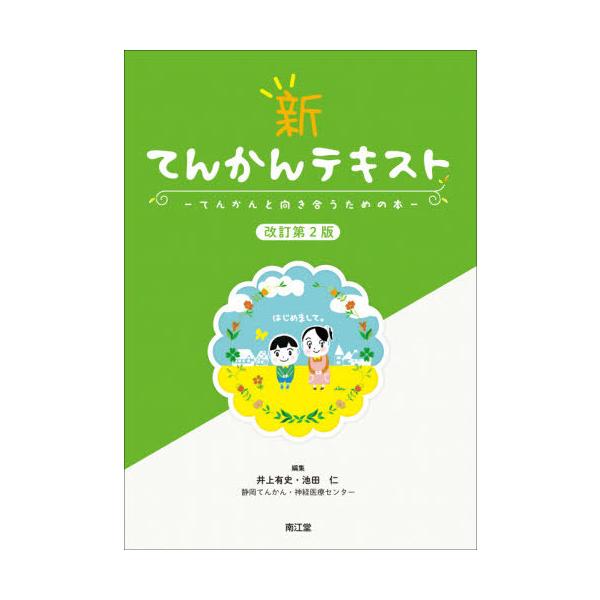 【発売日：2021年10月02日】井上有史/編集 池田仁/編集 池田仁/〔ほか〕執筆/新てんかんテキスト てんかんと向き合うための本、メディア：BOOK、発売日：2021/10、重量：455g、商品コード：NEOBK-2663152、JAN...