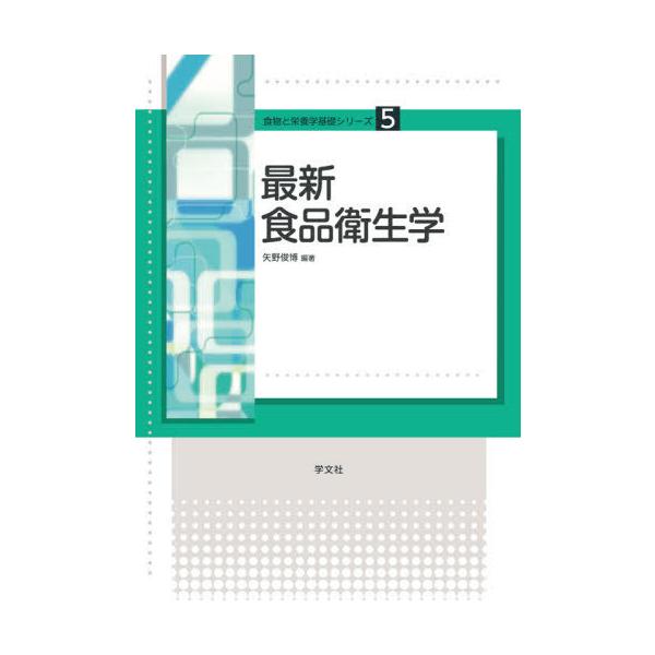 【発売日：2021年09月28日】矢野俊博/編著/最新食品衛生学 (食物と栄養学基礎シリーズ)、メディア：BOOK、発売日：2021/09、重量：340g、商品コード：NEOBK-2663195、JANコード/ISBNコード：9784762...