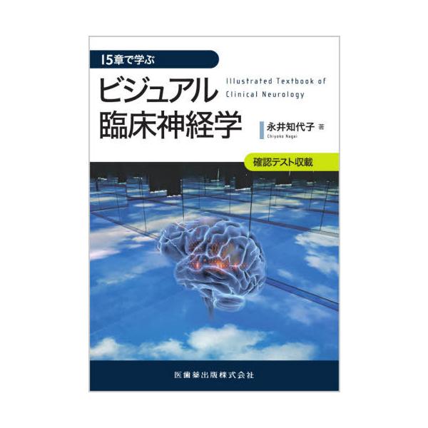 【発売日：2021年09月28日】永井知代子/著/15章で学ぶビジュアル臨床神経学、メディア：BOOK、発売日：2021/09、重量：340g、商品コード：NEOBK-2663200、JANコード/ISBNコード：9784263266472