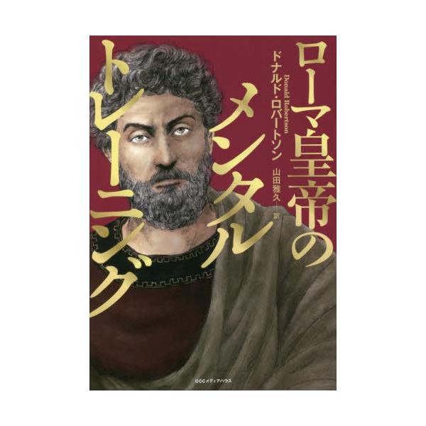 【発売日：2021年09月30日】ドナルド・ロバートソン/著 山田雅久/訳/ローマ皇帝のメンタルトレーニング / 原タイトル:HOW TO THINK LIKE A ROMAN EMPEROR、メディア：BOOK、発売日：2021/09、重...