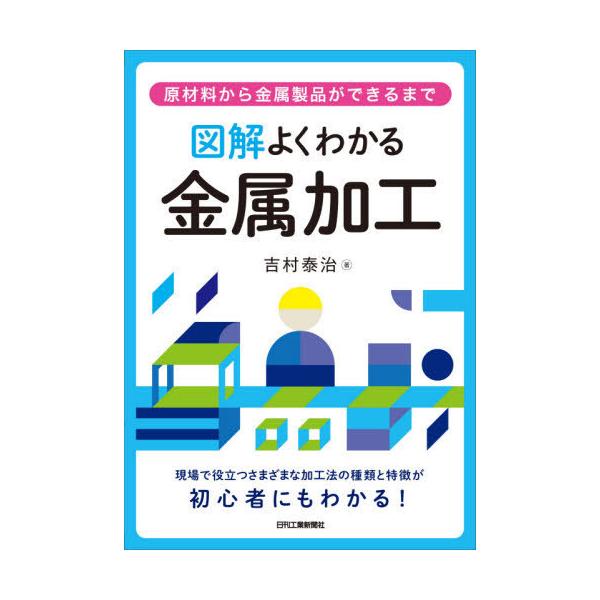 【発売日：2021年09月28日】吉村泰治/著/図解よくわかる金属加工 (原材料から金属製品ができるまで)、メディア：BOOK、発売日：2021/09、重量：340g、商品コード：NEOBK-2663235、JANコード/ISBNコード：9...