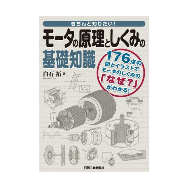 【発売日：2021年09月28日】白石拓/著/モータの原理としくみの基礎知識 (きちんと知りたい!)、メディア：BOOK、発売日：2021/09、重量：290g、商品コード：NEOBK-2663236、JANコード/ISBNコード：9784...