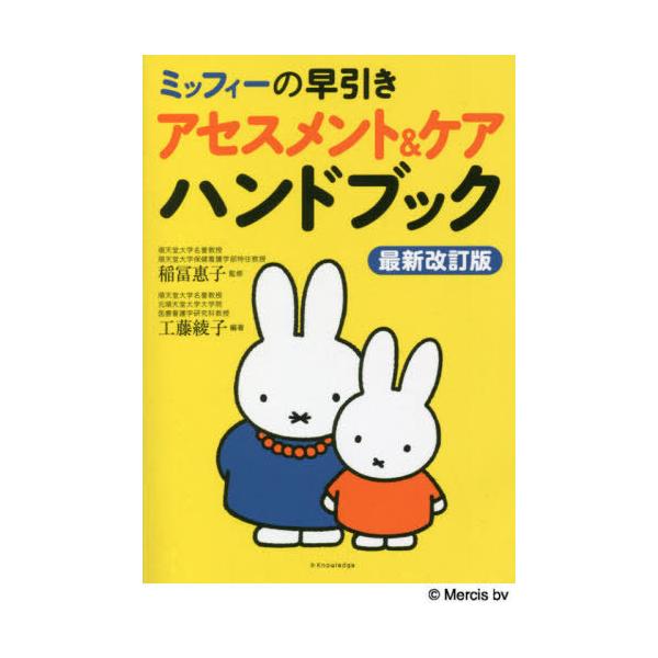 【発売日：2021年09月30日】工藤綾子/編著 稲冨惠子/監修/ミッフィーの早引きアセスメント&amp;ケアハンドブック、メディア：BOOK、発売日：2021/09、重量：260g、商品コード：NEOBK-2663240、JANコード/I...