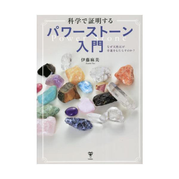 【発売日：2021年09月30日】伊藤麻美/著/科学で証明するパワーストーン入門 なぜ天然石が幸運をもたらすのか?、メディア：BOOK、発売日：2021/09、重量：387g、商品コード：NEOBK-2663249、JANコード/ISBNコ...