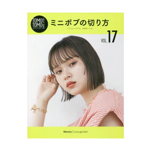 【発売日：2021年07月28日】新美容出版/ミニボブの切り方 (TOMO TOMO BASIC S 17)、メディア：BOOK、発売日：2021/07、重量：340g、商品コード：NEOBK-2663270、JANコード/ISBNコード：...