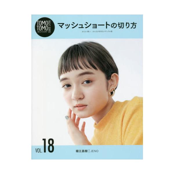 【発売日：2021年09月28日】新美容出版/マッシュショートの切り方 (TOMO TOMO BASIC S 18)、メディア：BOOK、発売日：2021/09、重量：217g、商品コード：NEOBK-2663272、JANコード/ISBN...
