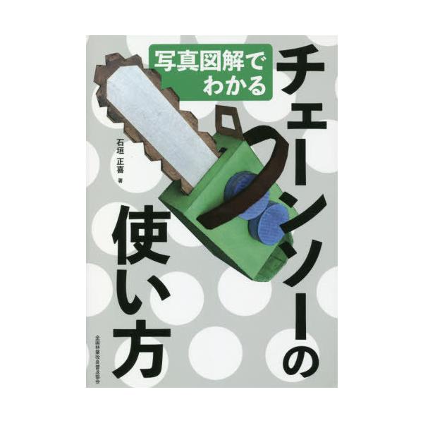 【発売日：2021年08月28日】石垣正喜/著/写真図解でわかるチェーンソーの使い方、メディア：BOOK、発売日：2021/08、重量：283g、商品コード：NEOBK-2663283、JANコード/ISBNコード：9784881384053