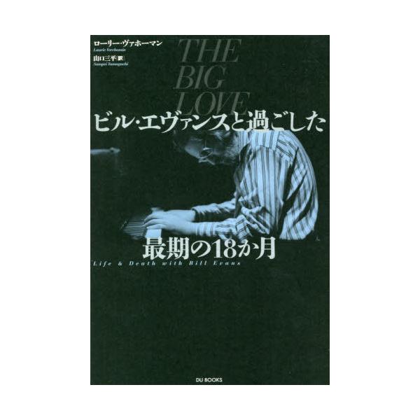 【発売日：2021年09月25日】ローリー・ヴァホーマン/著 山口三平/訳/ビル・エヴァンスと過ごした最期の18か月、メディア：BOOK、発売日：2021/09、重量：690g、商品コード：NEOBK-2663302、JANコード/ISBN...