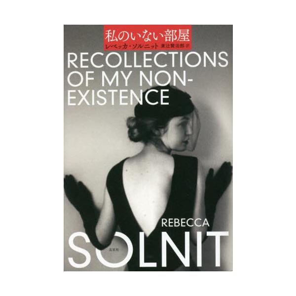 【発売日：2021年10月11日】レベッカ・ソルニット/著 東辻賢治郎/訳/私のいない部屋 / 原タイトル:RECOLLECTIONS OF MY NON-EXISTENCE、メディア：BOOK、発売日：2021/10、重量：389g、商品...