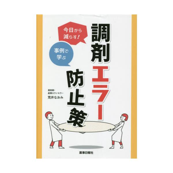【発売日：2021年09月28日】荒井なおみ/著/事例で学ぶ調剤エラー防止策、メディア：BOOK、発売日：2021/09、重量：340g、商品コード：NEOBK-2663323、JANコード/ISBNコード：9784840815659
