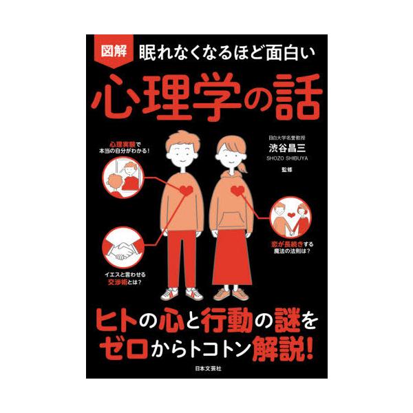 【発売日：2021年10月28日】渋谷昌三/監修/図解 心理学の話 (眠れなくなるほど面白い)、メディア：BOOK、発売日：2021/10、重量：222g、商品コード：NEOBK-2663378、JANコード/ISBNコード：9784537...