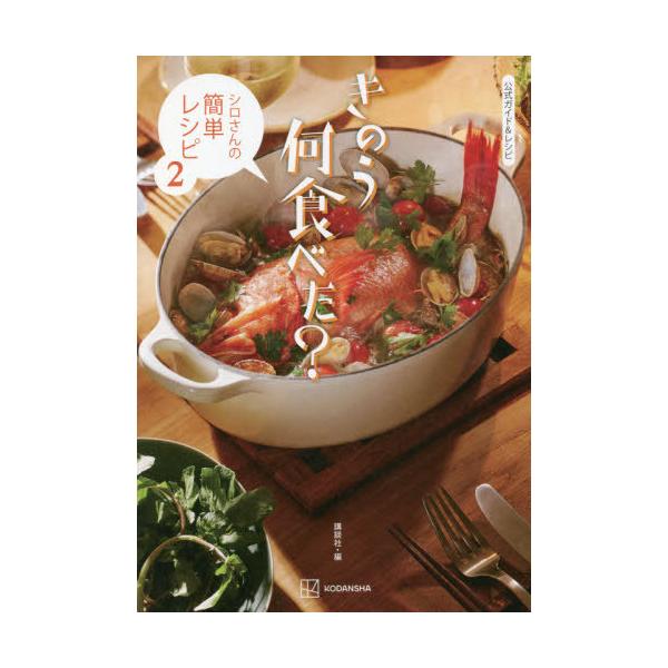 【発売日：2021年10月12日】講談社/編/公式ガイド&amp;レシピ きのう何食べた? シロさんの簡単レシピ 2、メディア：BOOK、発売日：2021/10、重量：304g、商品コード：NEOBK-2663408、JANコード/ISBN...
