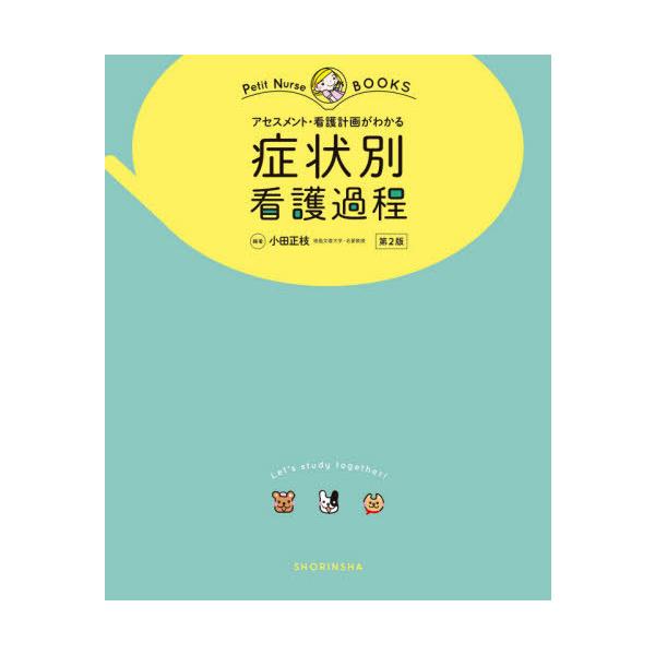 【発売日：2021年10月01日】小田正枝/編著/症状別看護過程 アセスメント・看護計画がわかる オールカラー (プチナースBOOKS)、メディア：BOOK、発売日：2021/10、重量：340g、商品コード：NEOBK-2663474、J...