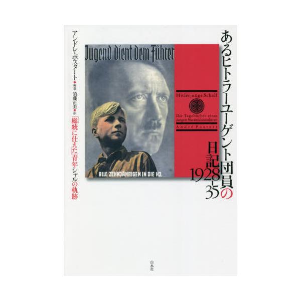 【発売日：2021年10月01日】アンドレ・ポスタート/編著 須藤正美/訳/あるヒトラーユーゲント団員の日記1928-35 「総統に仕えた」青年シャルの軌跡 / 原タイトル:Hitlerjunge Schall、メディア：BOOK、発売日：...