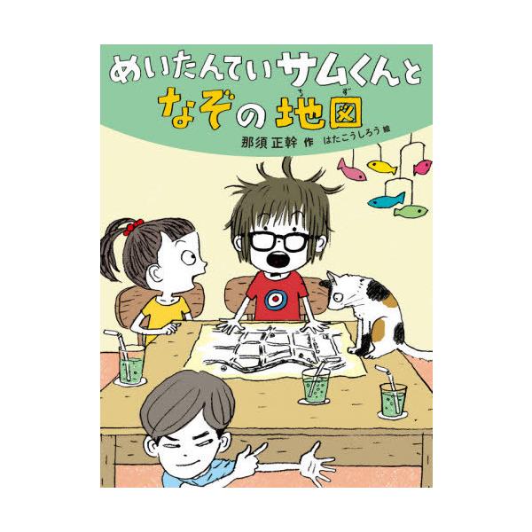 【発売日：2021年10月02日】那須正幹/作 はたこうしろう/絵/めいたんていサムくんとなぞの地図 (だいすき絵童話)、メディア：BOOK、発売日：2021/10、重量：340g、商品コード：NEOBK-2663508、JANコード/IS...
