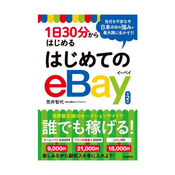 【発売日：2021年10月01日】荒井智代/著/1日30分からはじめるはじめてのeBay、メディア：BOOK、発売日：2021/10、重量：251g、商品コード：NEOBK-2663509、JANコード/ISBNコード：9784426127398