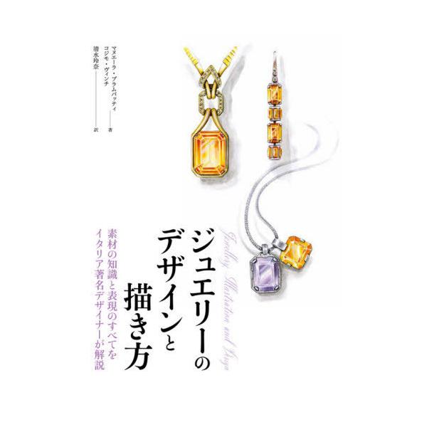 【発売日：2021年09月28日】マヌエーラ・ブラムバッティ/著 コジモ・ヴィンチ/著 清水玲奈/訳/ジュエリーのデザインと描き方、メディア：BOOK、発売日：2021/09、重量：785g、商品コード：NEOBK-2663523、JANコ...