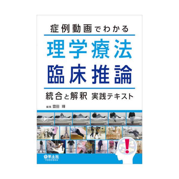 【発売日：2021年10月01日】豊田輝/編集/症例動画でわかる理学療法臨床推論統合と解釈実践テキスト、メディア：BOOK、発売日：2021/10、重量：540g、商品コード：NEOBK-2663526、JANコード/ISBNコード：978...