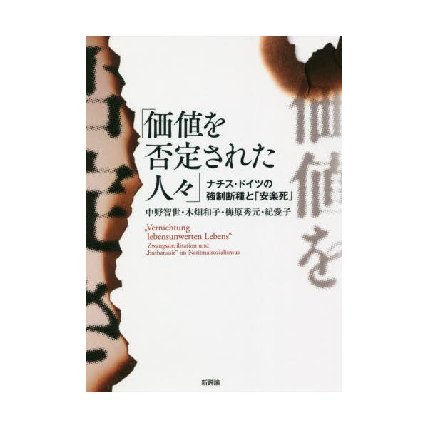 【発売日：2021年10月28日】中野智世/著 木畑和子/著 梅原秀元/著 紀愛子/著/価値を否定された人々 ナチス・ドイツの強制断種と「安楽死」、メディア：BOOK、発売日：2021/10、重量：340g、商品コード：NEOBK-2663...