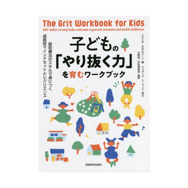 【発売日：2021年09月28日】イライザ・ネボルジーン/著 大野裕/監訳 宇佐美政英/監訳/子どもの「やり抜く力」を育むワークブック、メディア：BOOK、発売日：2021/09、重量：340g、商品コード：NEOBK-2663600、JA...