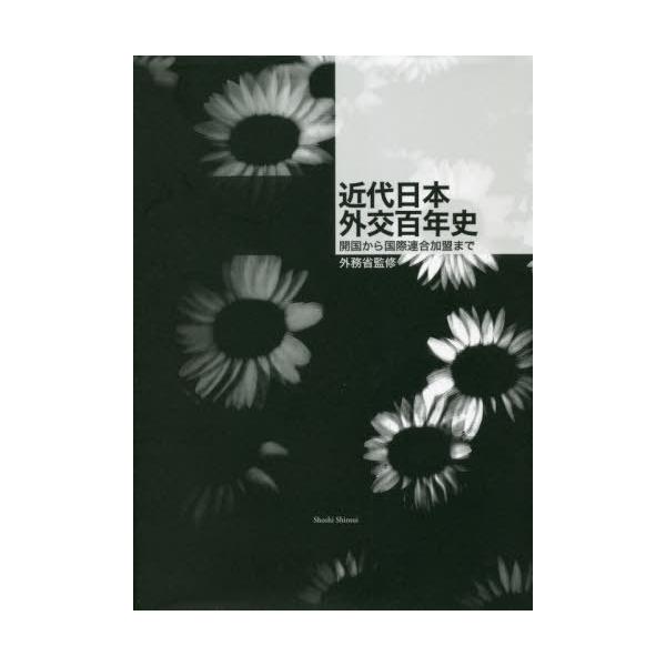 【発売日：2021年09月28日】外務省/監修/近代日本外交百年史、メディア：BOOK、発売日：2021/09、重量：450g、商品コード：NEOBK-2663627、JANコード/ISBNコード：9784910213194