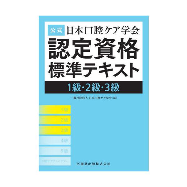 【発売日：2021年09月28日】日本口腔ケア学会/編/日本口腔ケア学会認定資格標 1・2・3級 (公式)、メディア：BOOK、発売日：2021/09、重量：340g、商品コード：NEOBK-2663687、JANコード/ISBNコード：9...