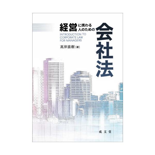 【発売日：2021年09月28日】高岸直樹/著/経営に携わる人のための会社法、メディア：BOOK、発売日：2021/09、重量：353g、商品コード：NEOBK-2663874、JANコード/ISBNコード：9784792327705