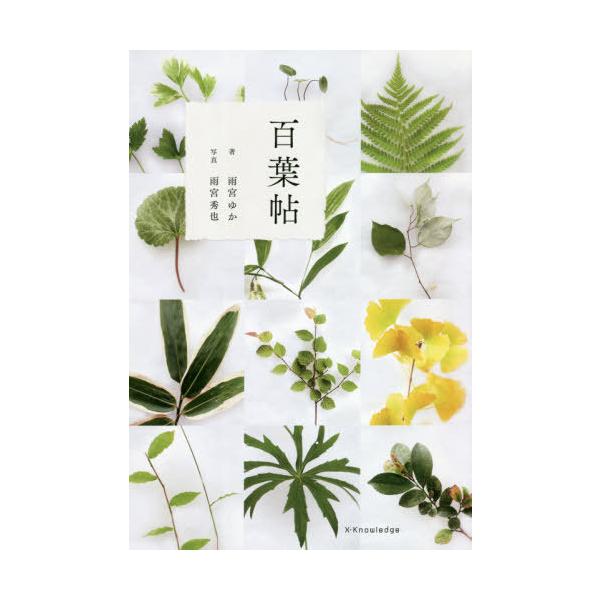 【発売日：2021年10月02日】雨宮ゆか/著 雨宮秀也/写真/百葉帖、メディア：BOOK、発売日：2021/10、重量：340g、商品コード：NEOBK-2663893、JANコード/ISBNコード：9784767829364