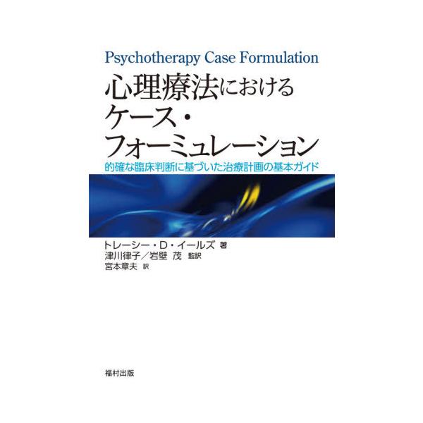 【発売日：2021年10月01日】トレーシー・D・イールズ/著 津川律子/監訳 岩壁茂/監訳 宮本章夫/訳/心理療法におけるケース・フォーミュレーション 的確な臨床判断に基づいた治療計画の基本ガイド / 原タイトル:PSYCHOTHERAP...