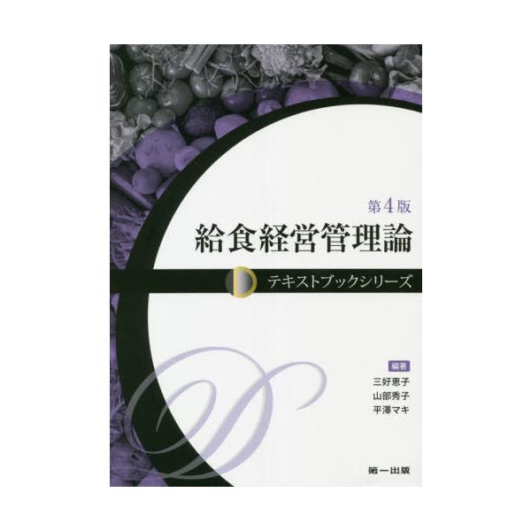 【発売日：2021年09月28日】三好恵子/編著 山部秀子/編著 平澤マキ/編著/給食経営管理論 第4版、メディア：BOOK、発売日：2021/09、重量：540g、商品コード：NEOBK-2663941、JANコード/ISBNコード：97...
