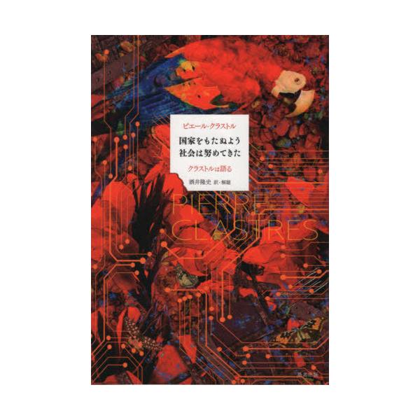 【発売日：2021年10月10日】ピエール・クラストル/著 酒井隆史/訳・解題/国家をもたぬよう社会は努めてきた、メディア：BOOK、発売日：2021/10、重量：340g、商品コード：NEOBK-2664028、JANコード/ISBNコー...