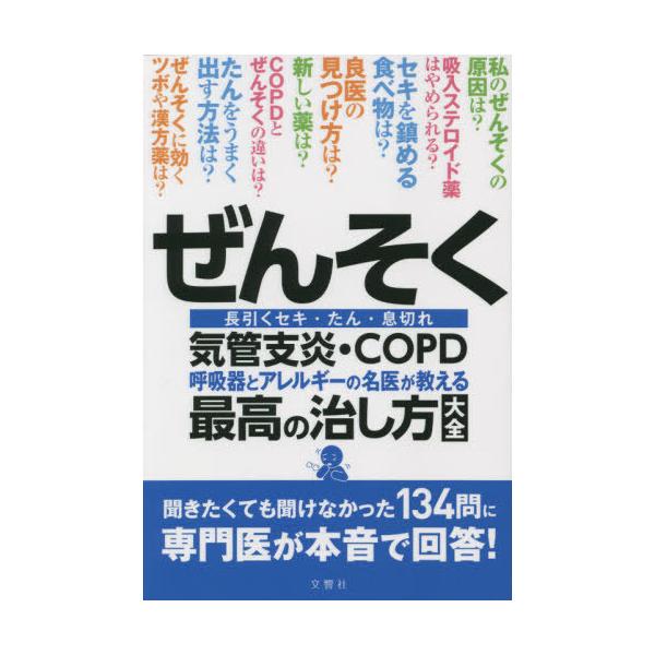 【発売日：2021年10月05日】文響社/ぜんそく・気管支炎・COPD 呼吸器とアレルギーの名医が教える最高の治し方大全、メディア：BOOK、発売日：2021/10、重量：340g、商品コード：NEOBK-2664056、JANコード/IS...