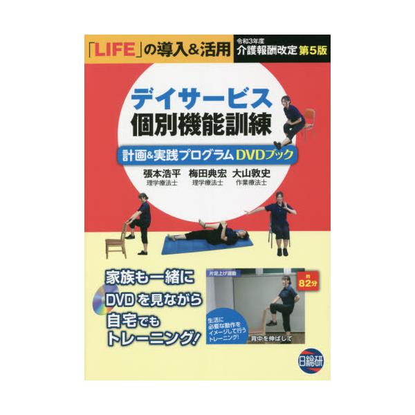 【発売日：2021年09月28日】張本浩平/著 梅田典宏/著 大山敦史/著/デイサービス個別機能訓練 計画&amp;実践プログラムDVDブック [第5版]、メディア：BOOK、発売日：2021/09、重量：735g、商品コード：NEOBK-...