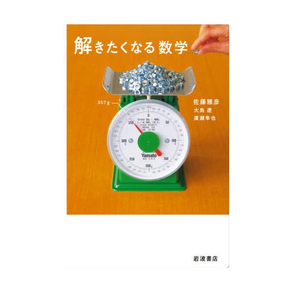 【発売日：2021年09月28日】佐藤雅彦/著 大島遼/著 廣瀬隼也/著/解きたくなる数学、メディア：BOOK、発売日：2021/09、重量：416g、商品コード：NEOBK-2664285、JANコード/ISBNコード：978400006...
