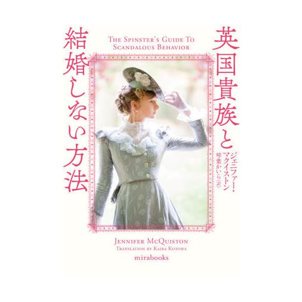 【発売日：2021年10月13日】ジェニファー・マクイストン/著 琴葉かいら/訳/英国貴族と結婚しない方法 / 原タイトル:THE SPINSTER’S GUIDE TO SCANDALOUS BEHAVIOR (mirabooks)、メデ...