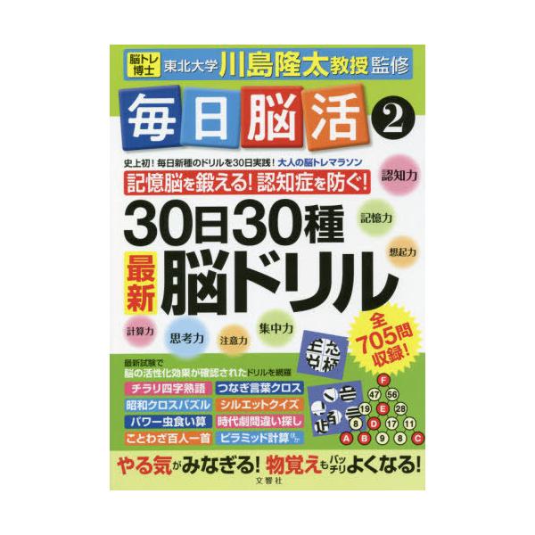 【発売日：2021年10月04日】川島隆太/監修/毎日脳活 2、メディア：BOOK、発売日：2021/10、重量：340g、商品コード：NEOBK-2664356、JANコード/ISBNコード：9784866514260