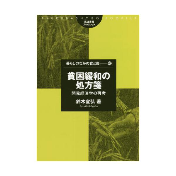 【発売日：2021年09月28日】鈴木宣弘/著/貧困緩和の処方箋 (筑波書房ブックレット 暮らしのなか 66)、メディア：BOOK、発売日：2021/09、重量：340g、商品コード：NEOBK-2664365、JANコード/ISBNコード...