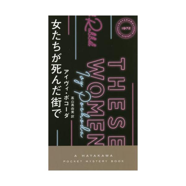 【発売日：2021年10月05日】アイヴィ・ポコーダ/著 高山真由美/訳/女たちが死んだ街で / 原タイトル:THESE WOMEN (HAYAKAWA POCKET MYSTERY BOOKS 1972)、メディア：BOOK、発売日：20...
