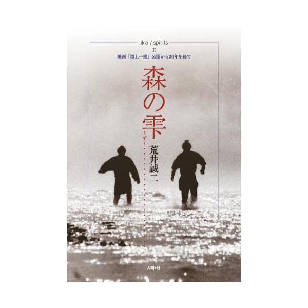 【発売日：2021年09月28日】荒井誠二/著/一揆spirits   2 森の雫、メディア：BOOK、発売日：2021/09、重量：400g、商品コード：NEOBK-2664381、JANコード/ISBNコード：9784908627255