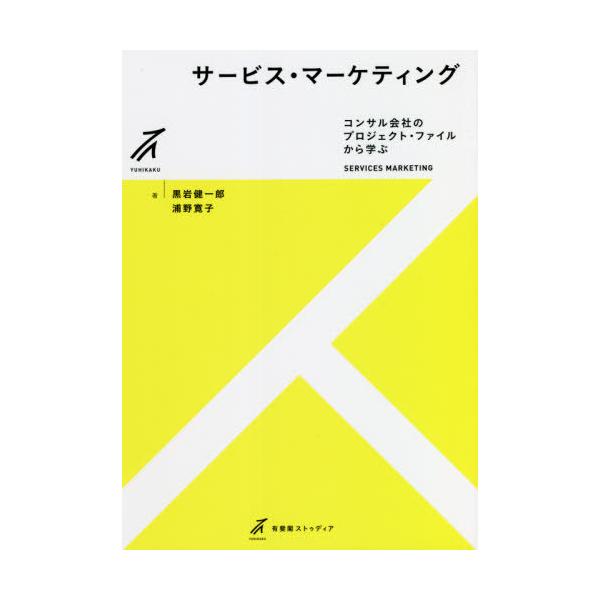 【発売日：2021年10月04日】黒岩健一郎/著 浦野寛子/著/サービス・マーケティング コンサル会社のプロジェクト・ファイルから学ぶ (有斐閣ストゥディア)、メディア：BOOK、発売日：2021/10、重量：340g、商品コード：NEOB...