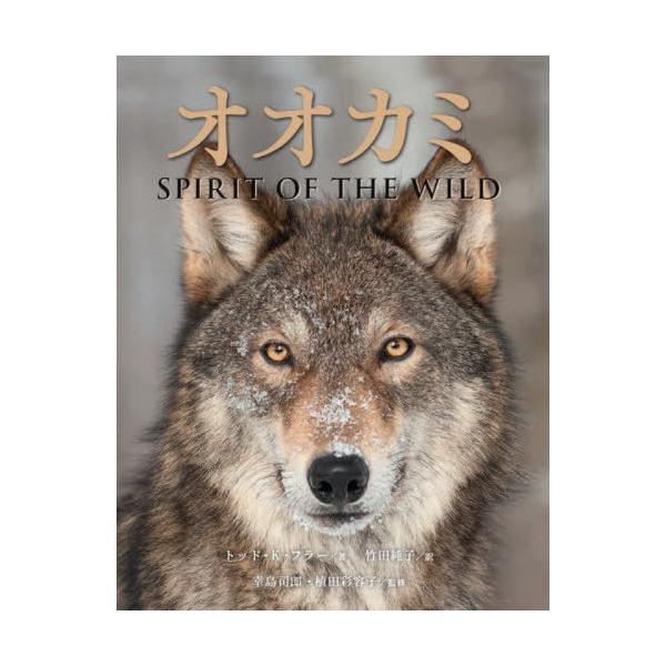 【発売日：2021年10月04日】トッド・K・フラー/著 竹田純子/訳 幸島司郎/監修 植田彩容子/監修/オオカミ SPIRIT OF THE WILD / 原タイトル:Wolves、メディア：BOOK、発売日：2021/10、重量：690...