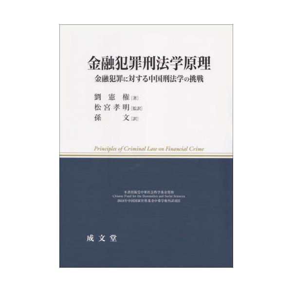 【発売日：2021年09月28日】劉憲権/著 松宮孝明/監訳 孫文/訳/金融犯罪刑法学原理、メディア：BOOK、発売日：2021/09、重量：450g、商品コード：NEOBK-2664396、JANコード/ISBNコード：978479235...