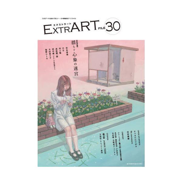 【発売日：2021年09月28日】アトリエサード/編/EXTRART FILE  30、メディア：BOOK、発売日：2021/09、重量：340g、商品コード：NEOBK-2664398、JANコード/ISBNコード：9784883754526