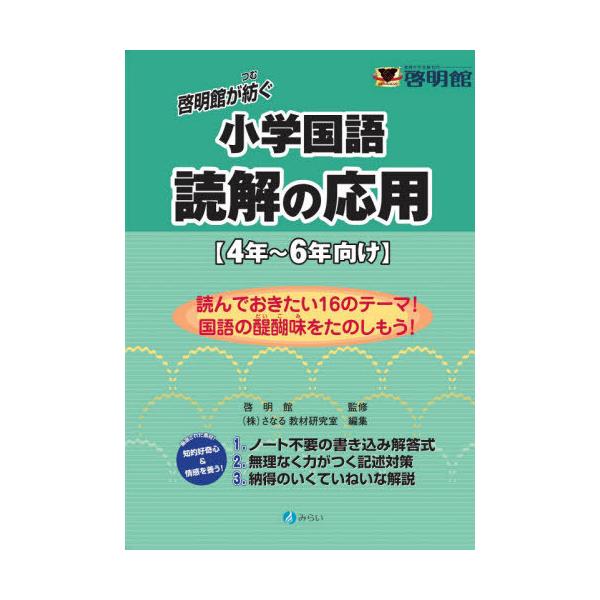 【発売日：2021年10月28日】啓明館/監修 さなる教材研究室/編集/啓明館が紡ぐ小学国語読解の応用 4年〜6年向け、メディア：BOOK、発売日：2021/10、重量：575g、商品コード：NEOBK-2664412、JANコード/ISB...