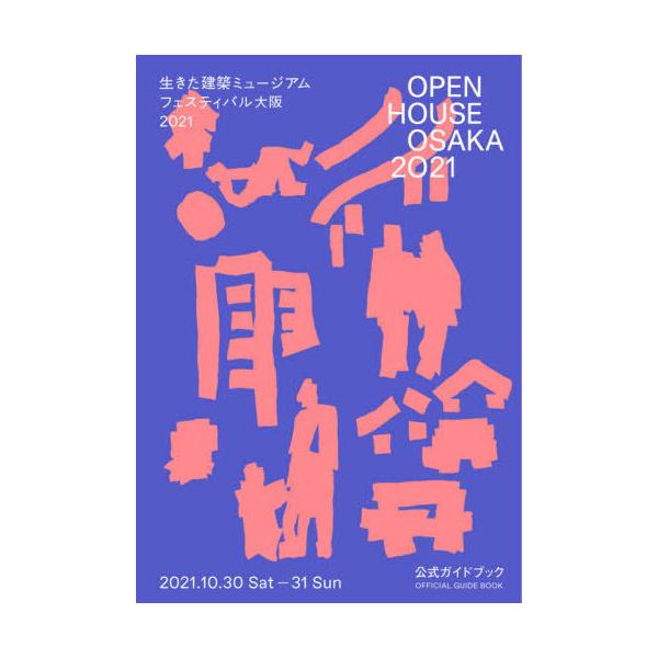 【発売日：2021年10月28日】生きた建築ミュージアム大阪実行委員会/〔編集〕/OPEN HOUSE OSAKA 2021生きた建築ミュージアムフェスティバル大阪2021公式ガイドブック、メディア：BOOK、発売日：2021/10、重量：...