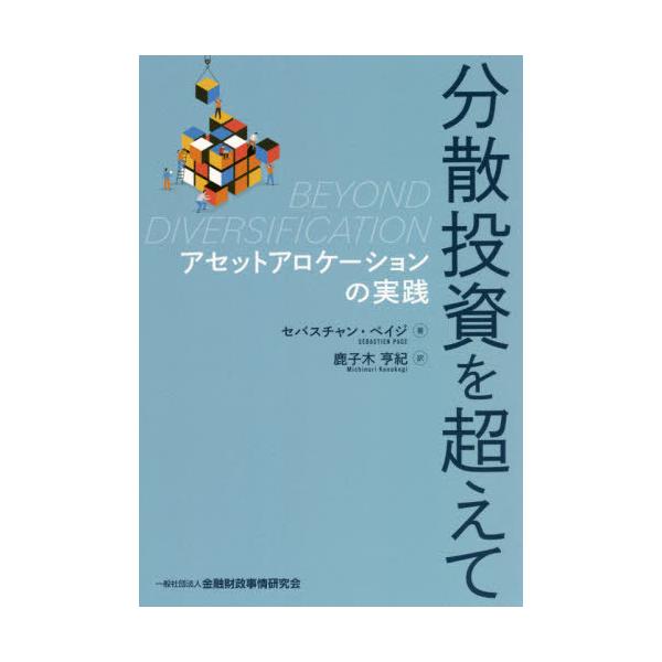 【発売日：2021年10月06日】セバスチャン・ペイジ/著 鹿子木亨紀/訳/分散投資を超えて アセットアロケーションの実践 / 原タイトル:Beyond Diversification、メディア：BOOK、発売日：2021/10、重量：34...